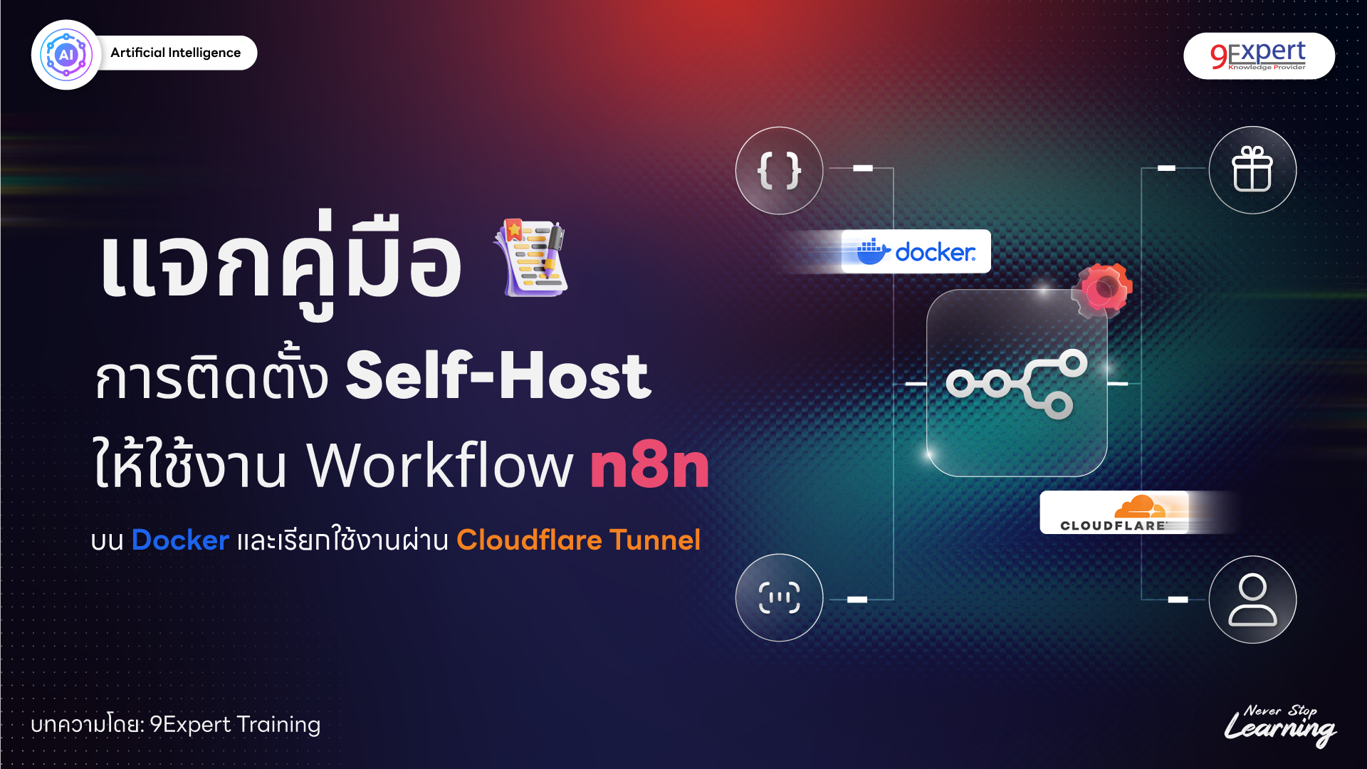 คู่มือการติดตั้ง n8n แบบ Self-Host ด้วย Docker + Portainer และเปิดใช้งานผ่าน Cloudflare Tunnel ...
